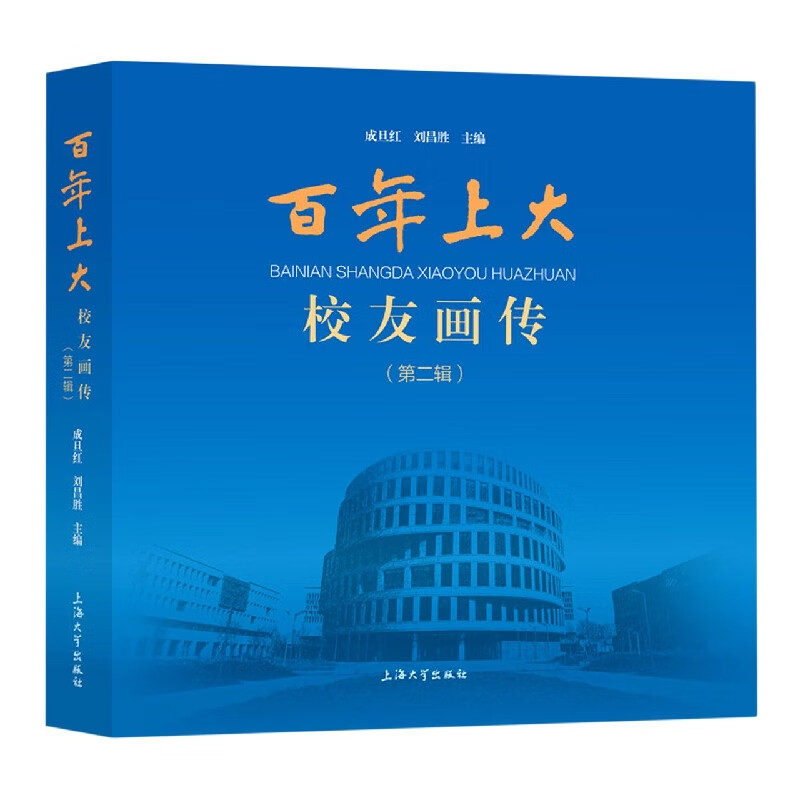 【现货】百年上大校友画传. 第二辑