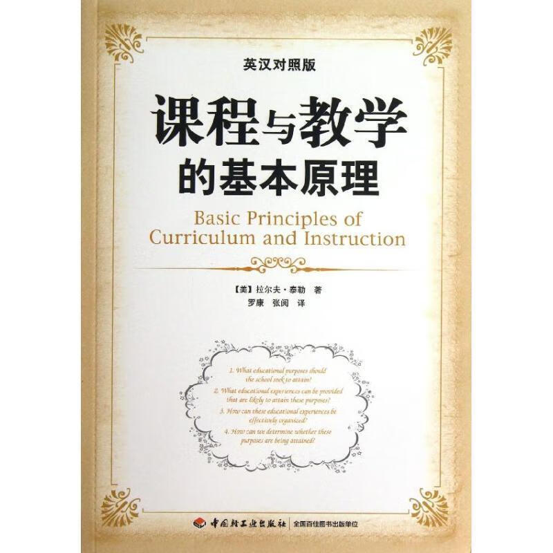 课程与教学的基本原理:英汉对照版 (美)泰勒著,罗康,张阅译 9787501994564【图