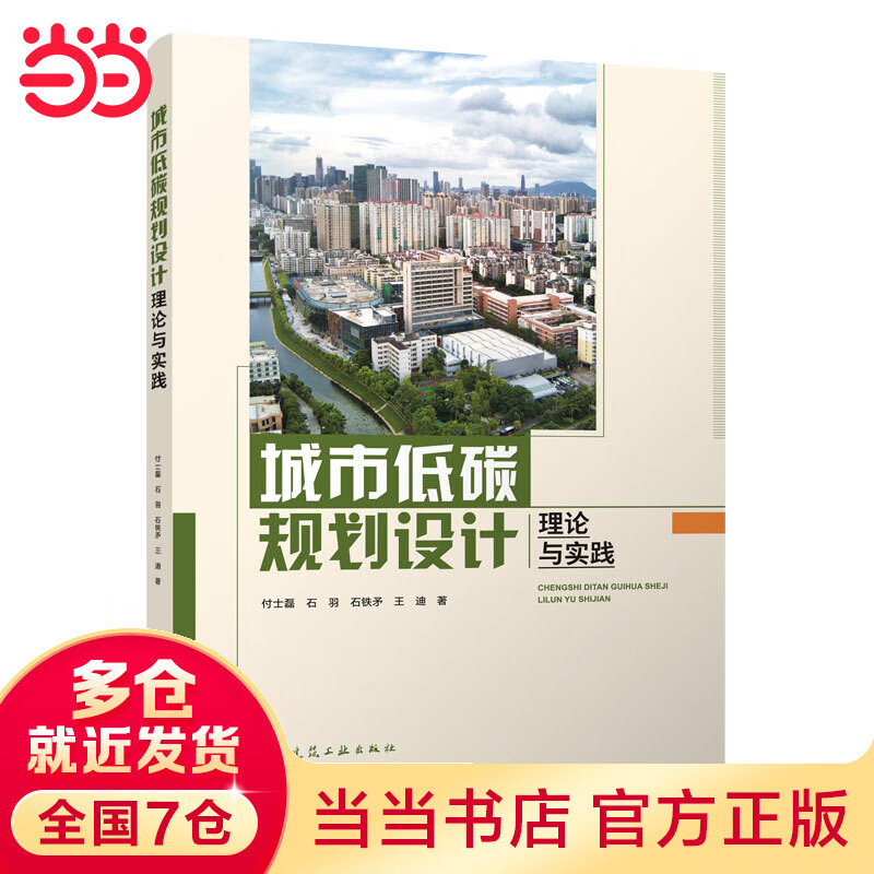城市低碳规划设计理论与实践