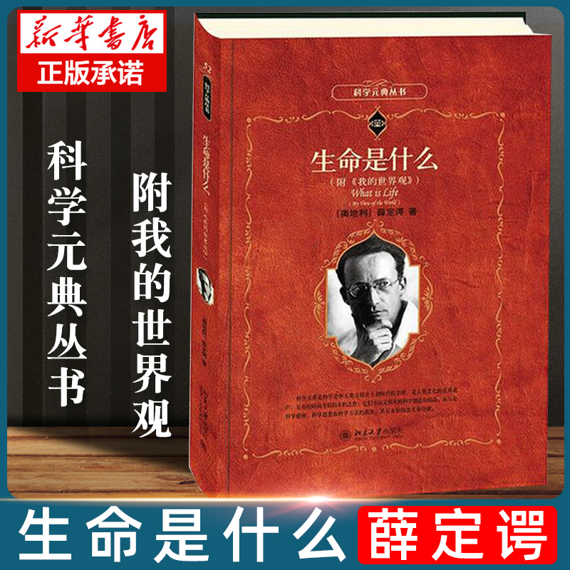 生命是什么/科学元典丛书