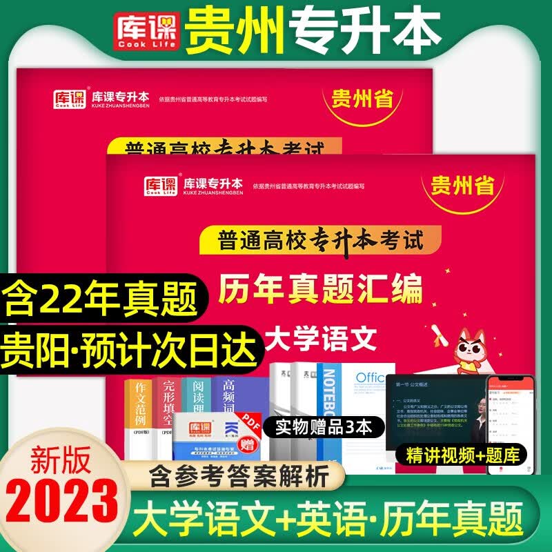 库课备考2024年贵州专升本历年真题卷教材文理科语文英语计算高等数学贵州省专升本复习资料统招本科考试 文科2本/语文+英语(历年真题) 贵州省