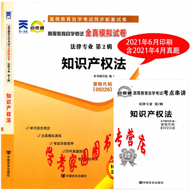 全新现货 2023自考试卷 00226知识产权法自考通全真模拟试卷 含21年4月真题 送考点串讲 自考法律本科试卷