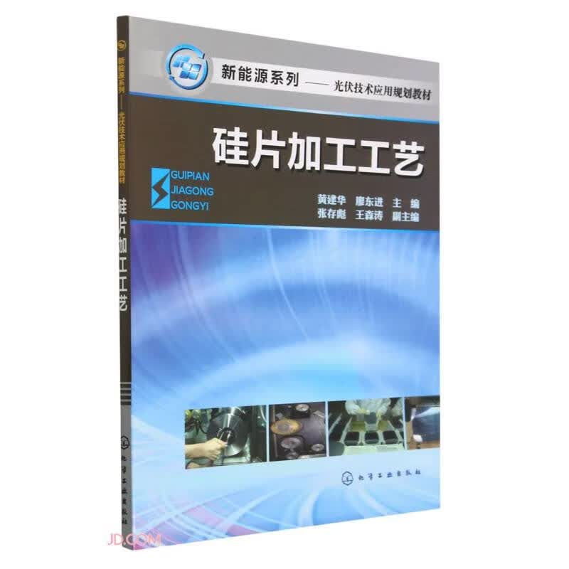 新能源系列--硅片加工工艺(黄建华)