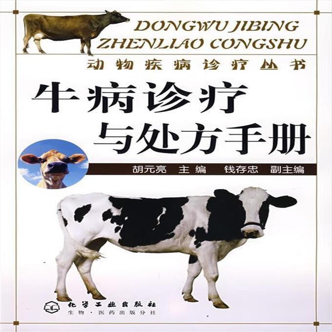 牛病诊疗与处方手册