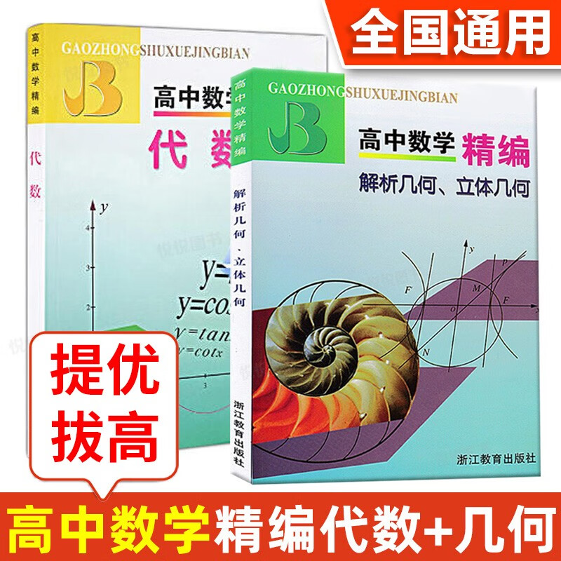 全套2本 高中数学精编代数+解析几何立体几何 上海四大名校新生入学 高一高二高三年级必刷题知识大全数 全国通用 含答案