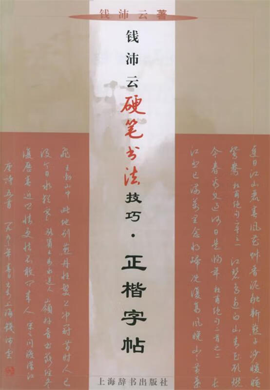 钱沛云硬笔书法技巧·正楷字贴【好书，下单速发】