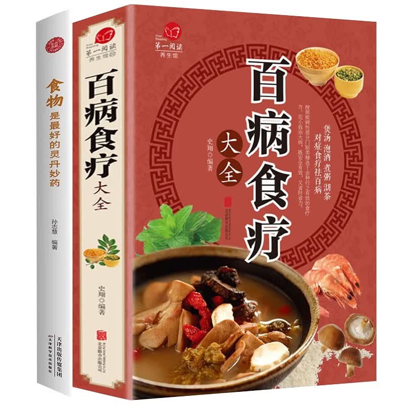全2册彩色图解 百病食疗大全+食物是最好的灵丹妙药 中医养生书籍大全