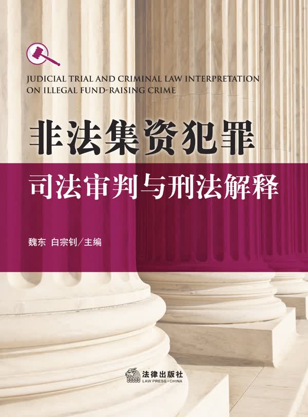非法犯罪司法审判与刑法解释【品有】 魏东、白宗钊【，放心购买】