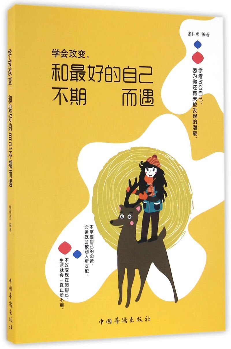 学会改变和最好的自己不期而遇