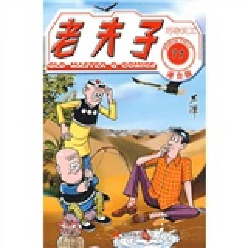 老夫子11 巧夺天工（港治版）【精选】