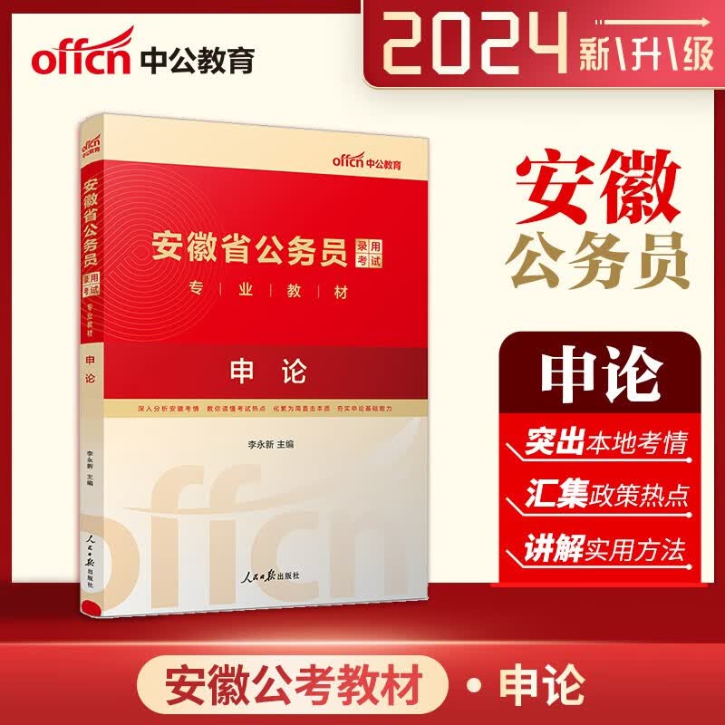 2024年安徽省公务员考试专用教材 安徽公考省考申论教材 行测 行政职业能力测验真题试卷题库 公考专项题库 申论（教材）