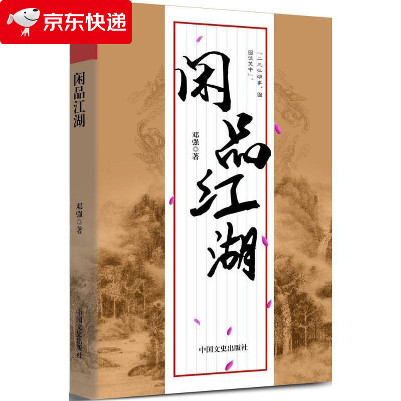 闲品江湖