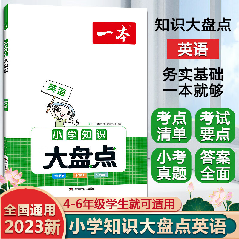 2023新版一本小学知识大盘点语文数学英语小升初总复习资料大全考卷大集结真题模拟试卷小考毕业升学考试书人 知识大盘点英语