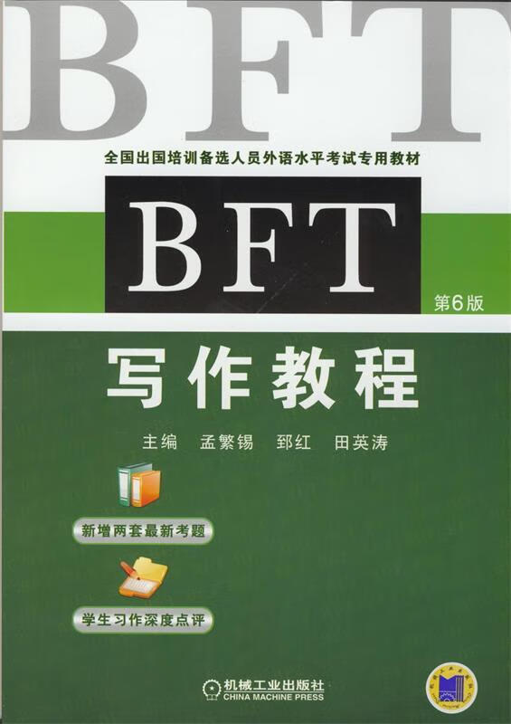 BFT 写作教程 孟繁锡【书】