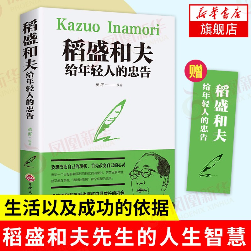 自选】洛克菲勒写给儿子的38封信 巴菲特给女儿的一生忠告 稻盛和夫给年轻人的忠告  价值张磊 干法 活法 心 稻盛和夫 稻盛和夫给年轻人的忠告【定价38】