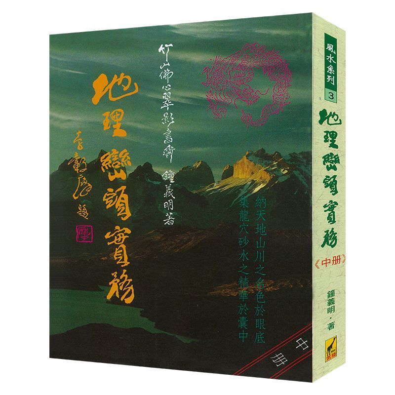 【全新现货】地理峦头实务 地理峦头实务（中）