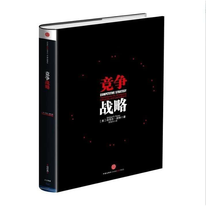 竞争战略 迈克尔波特著 管理界的“” 迈克尔波特竞争三部曲 获取竞争优势 企业经营管理书籍 中信出版