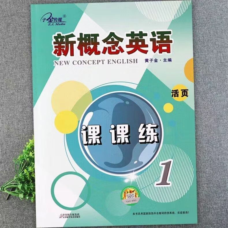 新版活页新概念12课课练子金新概念一二册复习资料辅导书 新概念英语课课练1