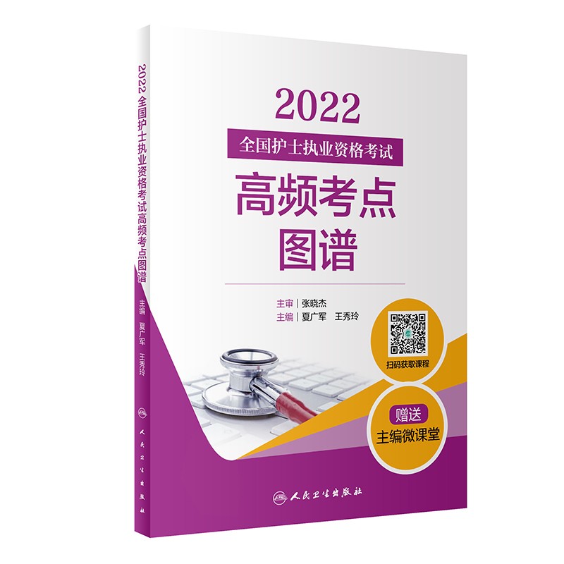 人卫版2022全国护士执业资格考试 高频考点图谱 （配增值）