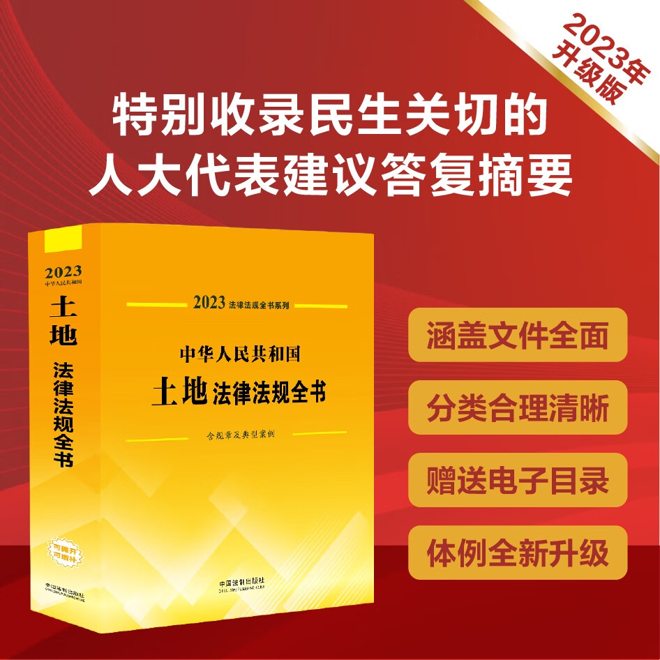 2023法律法规全书系列：中华人民共和国土地法律法规全书（含规章及典型案例）