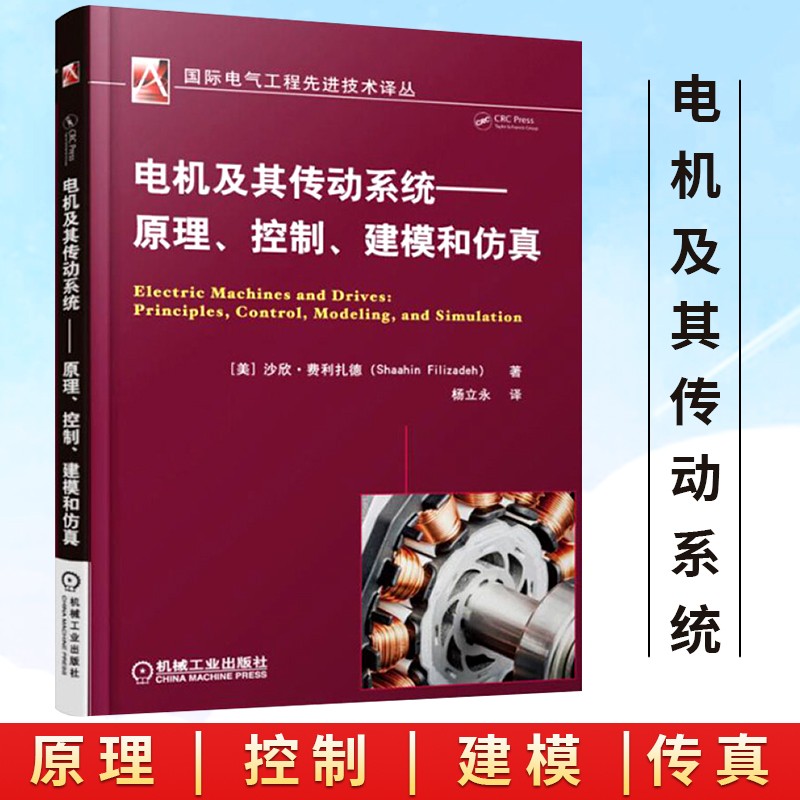 电机及其传动系统 原理 控制 建模和仿真 电机系统建模教程书籍 电力电子技术 电机电路图设计书 电动机电机拖动系统 工业技术 电工电气 机械工业出版社