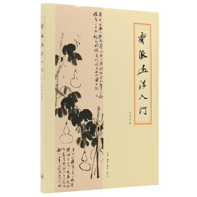 齐派画法入门(精)