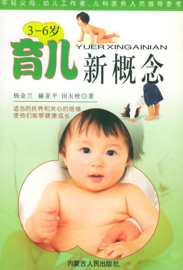 育儿新概念 杨金兰 等