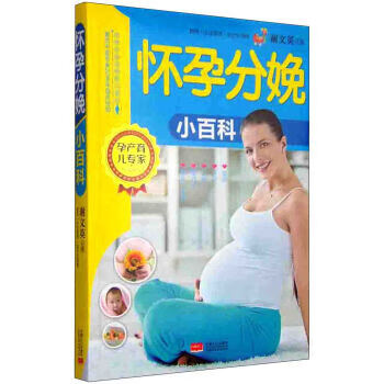 怀孕分娩小百科