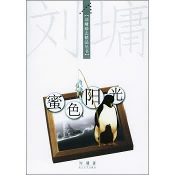 蜜色阳光 [美] 刘墉 著