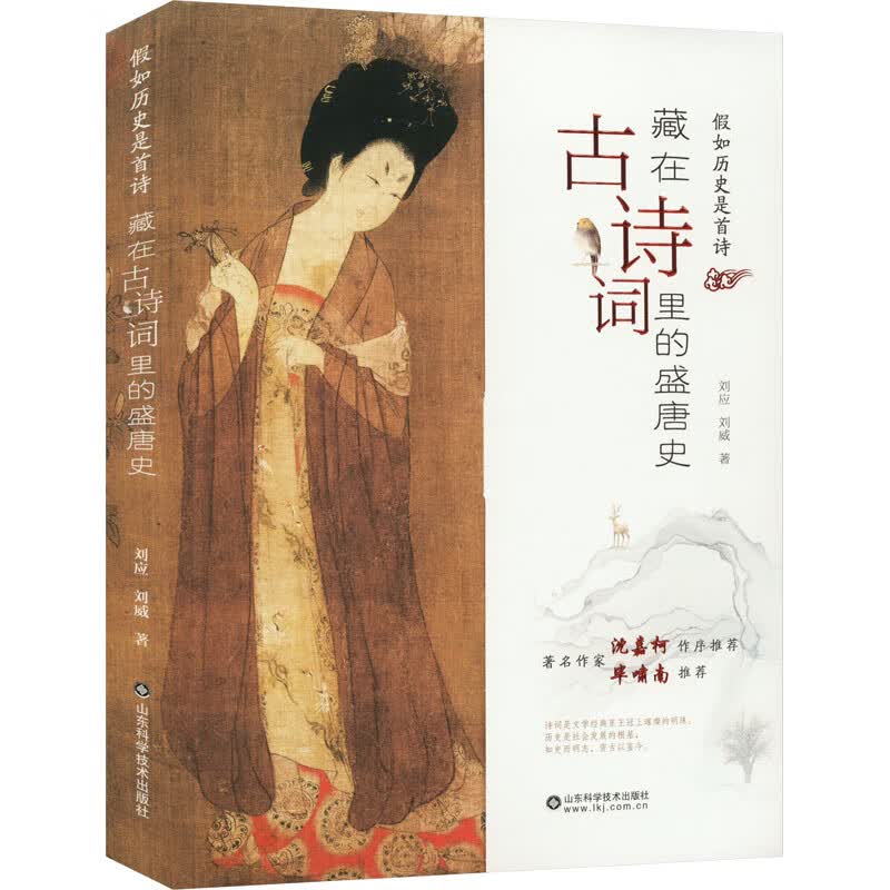 藏在古诗词里的盛唐史 图书