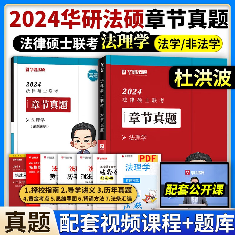 华图法硕2024一本全法律硕士联考章节真题练赵逸凡法制史宪法于越刑法杨烁民法杜洪波法理学模拟2000题 2023法硕考研 法律硕士 章节真题【法理学】杜洪波