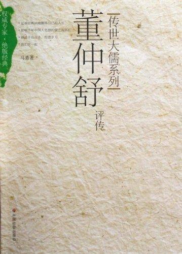 董仲舒评传