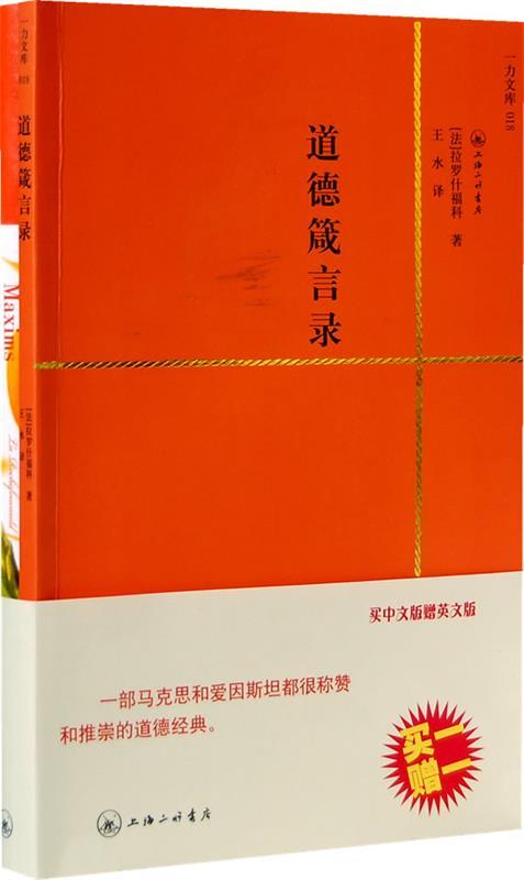 道德箴言录 〔法〕拉罗什福科著,王水译【书】