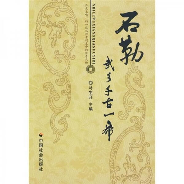 石勒武乡千古一帝