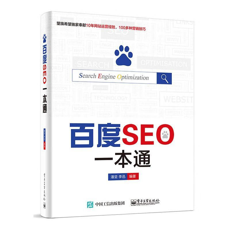 百度SEO一本通潘坚电子工业出版社9787121259975 计算机与互联网书籍