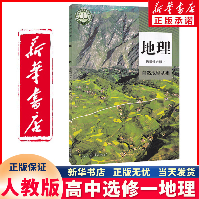 新华2023新版人教版高中地理选择性必修1高中地理选修一课本教材教科书人教新版地理选修一自然地理基础高中地理选修1地理课本