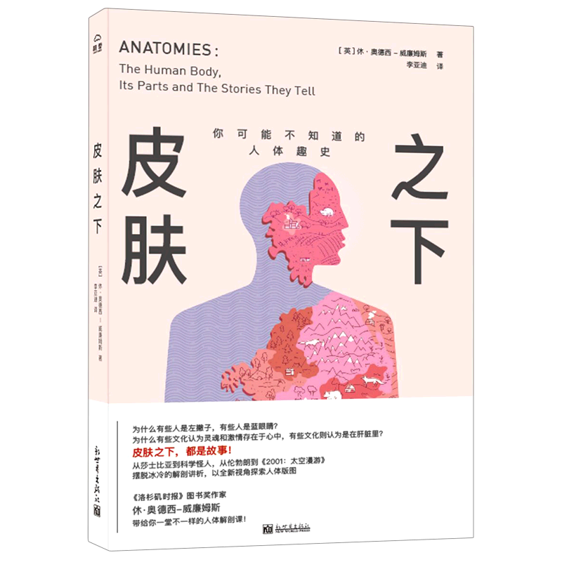 皮肤之下(你可能不知道的人体趣史)