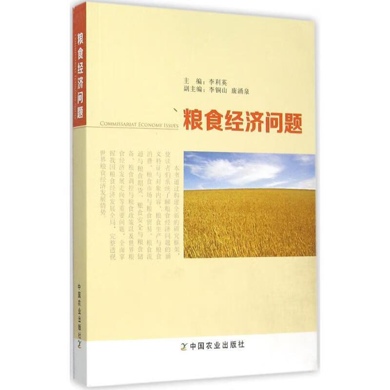 粮食经济问题