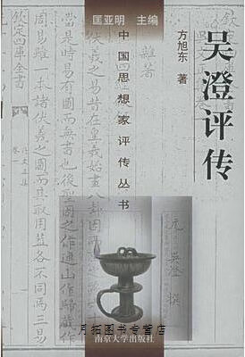 吴澄评传,方旭东,南京大学出版社,9787305044557