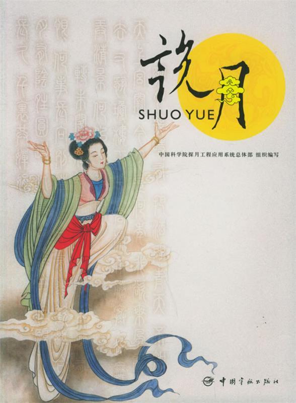 说月