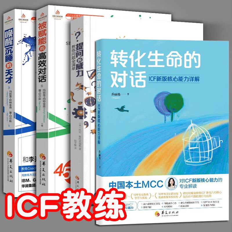 ICF认证教练课程【多规格自选】提问的威力教练问题全清单+被赋能的高效对话+唤醒沉睡的天才+转化生命的对话 ICF教练书【四册】