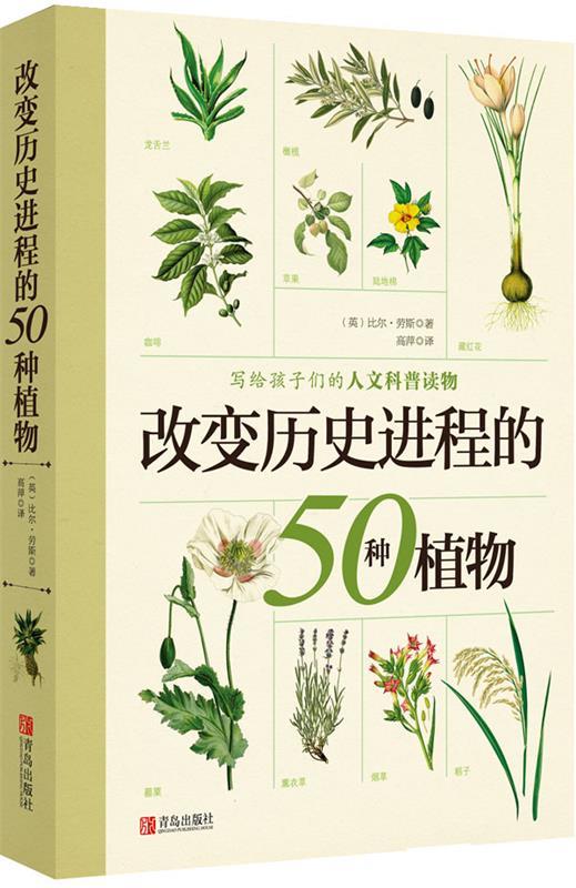 改变历史进程的50种植物