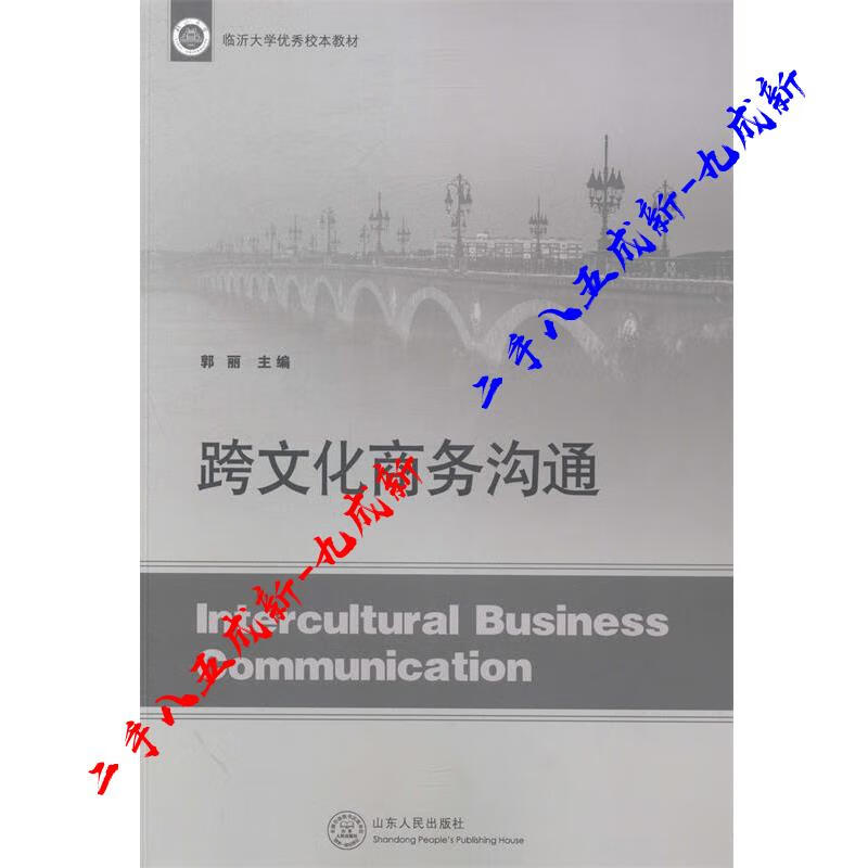 跨文化商务沟通 郭丽 编 山东人民出版社 9787209084710