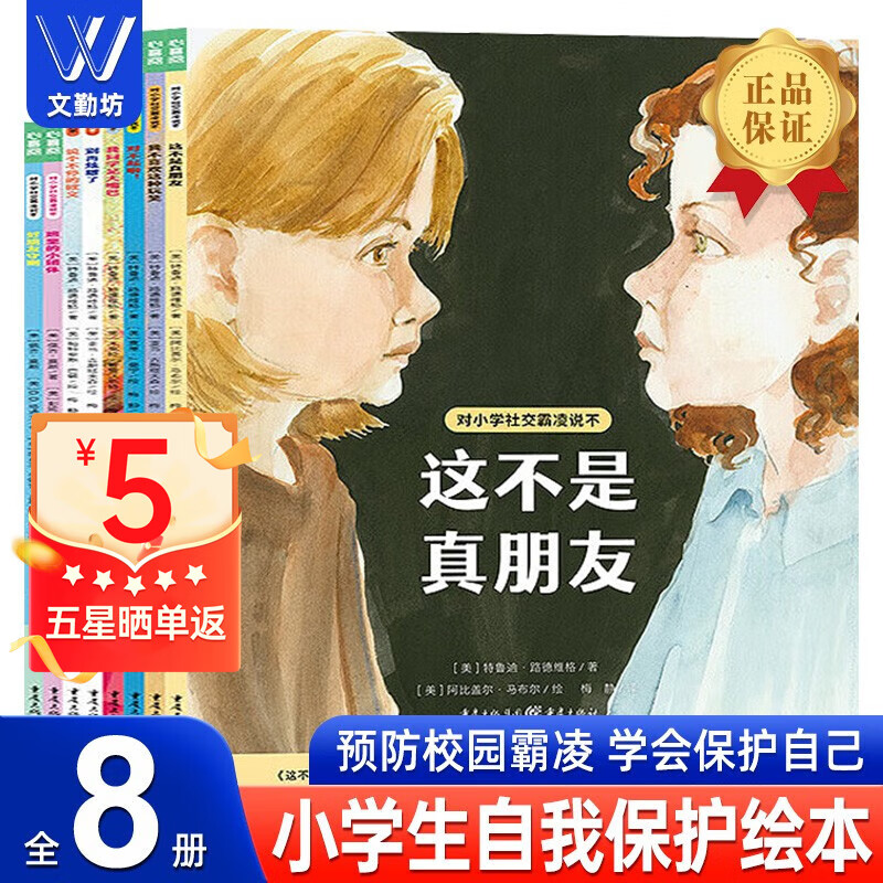 对小学社交霸凌说不：全8册 这不是真朋友我不喜欢这种玩笑6-12周岁小学生一二三四五六年级阅读绘本学会保护自拒绝校园暴力PUA 对小学社交霸凌说不全8册