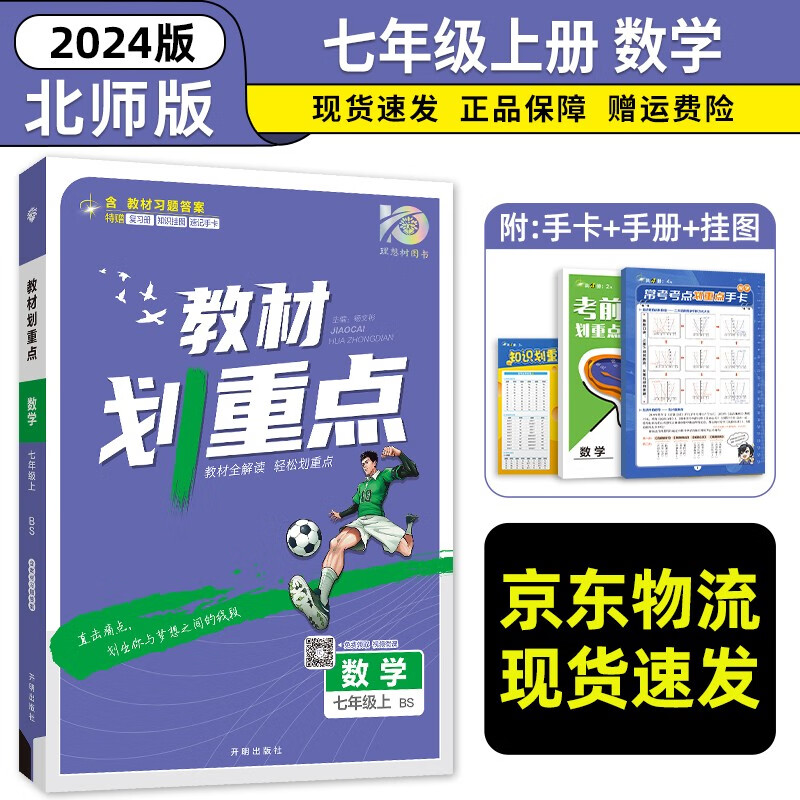七年级科目自选】2024新版教材划重点七年级上下册人教版RJ初中划重点初一语文数学英语政治历史地理生物同步教材讲解教辅辅导复习资料书 上册数学（北师版）