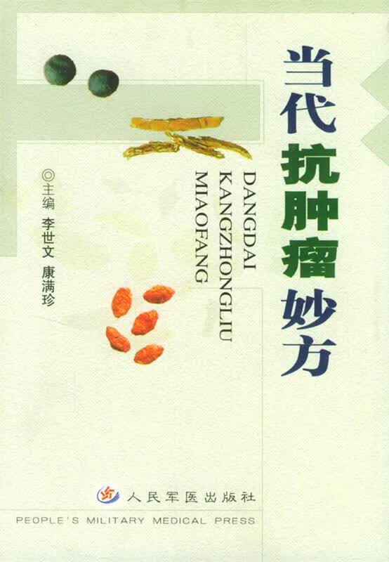 当代抗肿瘤妙方