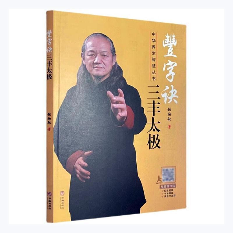 豊字诀三丰太极运动/健身 图书