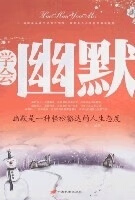 学会幽默