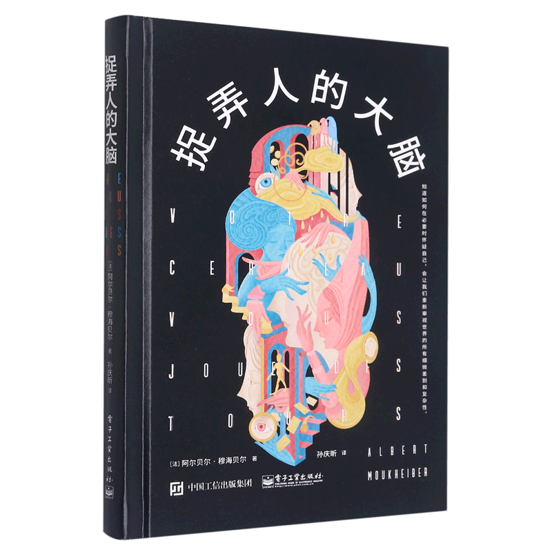 捉弄人的大脑(精)