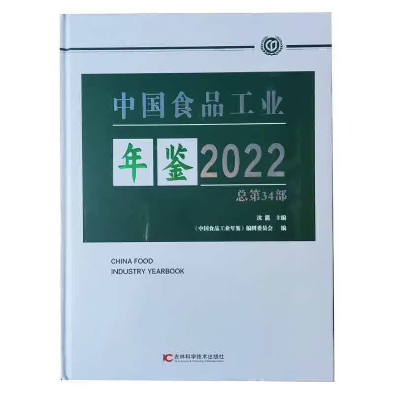 2022中国食品工业年鉴